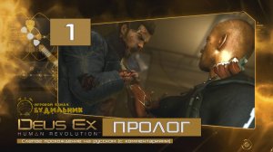 Deus Ex: Human Revolution | Прохождение ● Пацифист