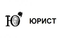 3. ЮРИСТ. Говорят эксперты и авторы. Советы. Хитрости