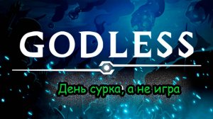 Прохождение Godless