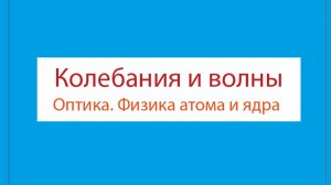 Полный курс физики для старшей школы\Колебания и волны. Оптика. Физика атома и ядра