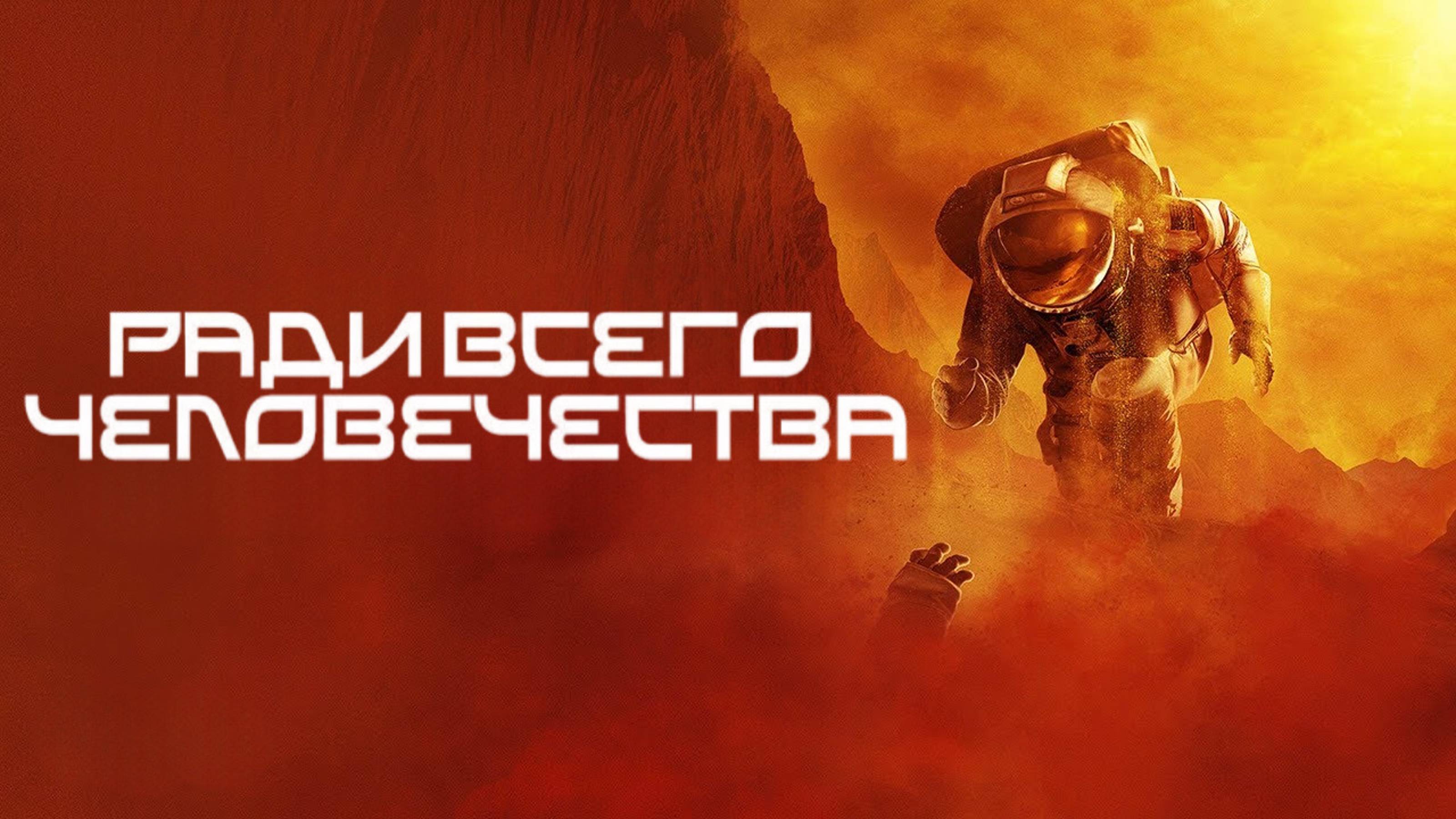 Ради всего человечества – 3 сезон / For All Mankind