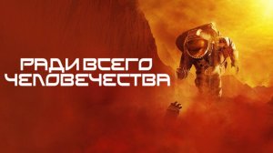 Ради всего человечества – 3 сезон / For All Mankind