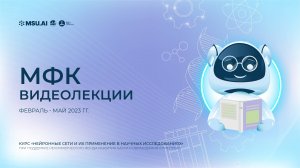 Курс МФК ″Нейронные сети и их применение в научных исследованиях″. 3 поток