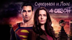 Супермен и Лоис (сериал, 2024) 4 сезон