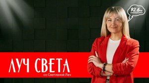 Луч Света со Светланой Лач