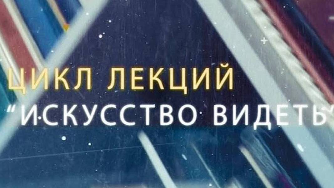 искусство видеть-2