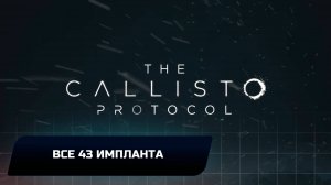 The Callisto Protocol - Все 43 импланта