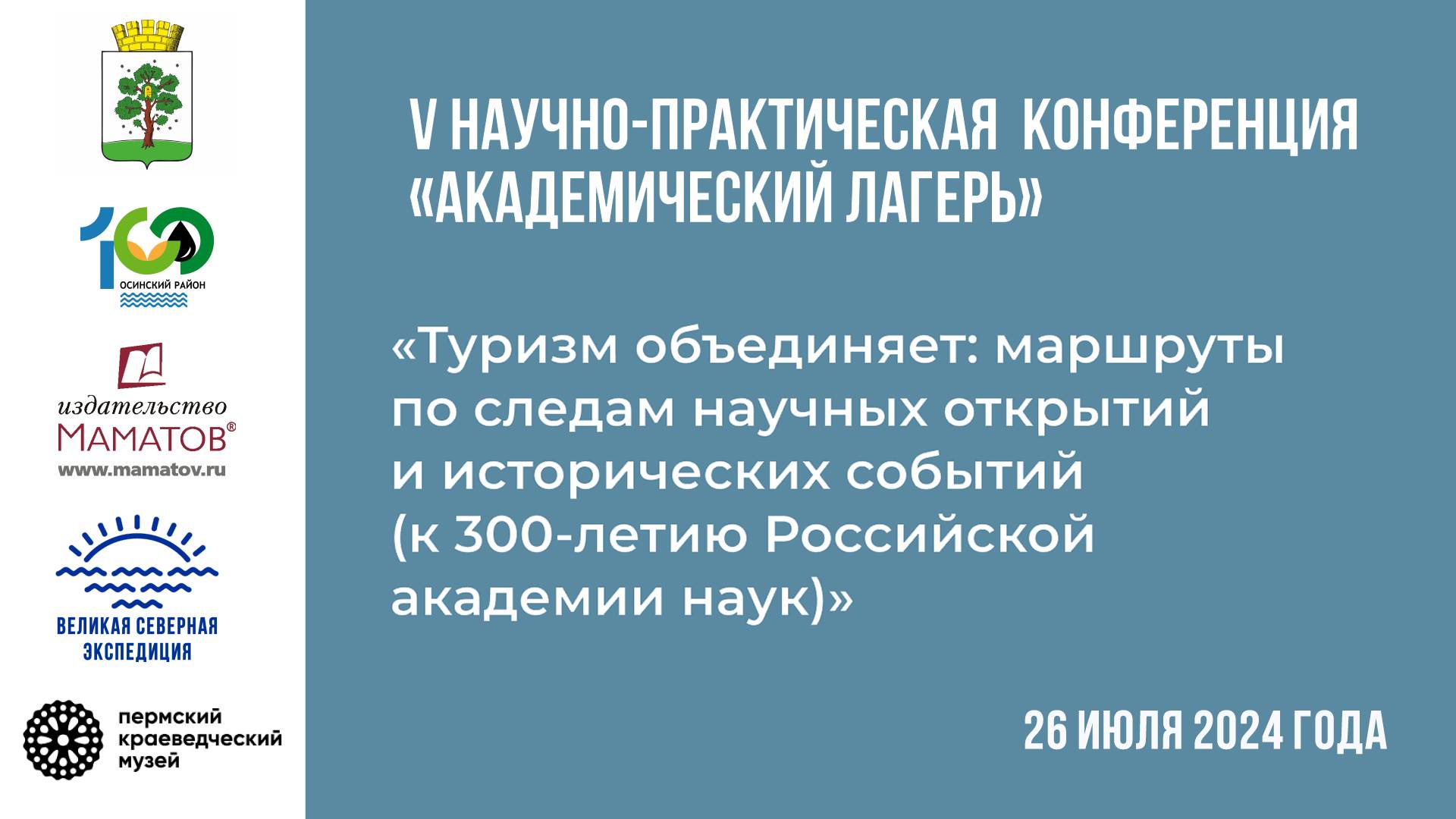 «АКАДЕМИЧЕСКИЙ ЛАГЕРЬ» - 2024