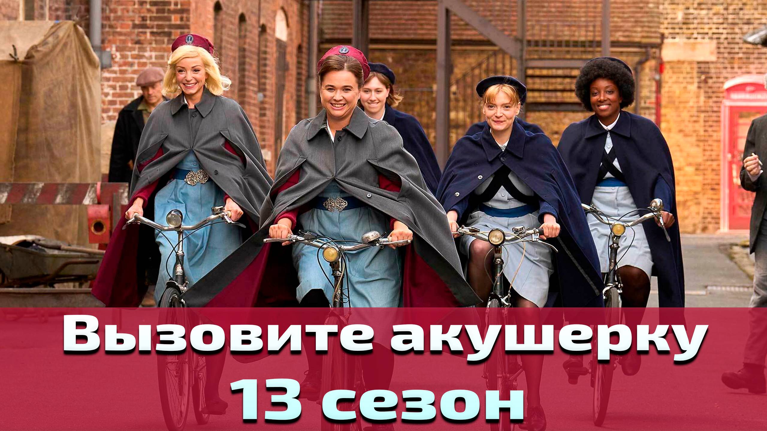 Вызовите акушерку 13 сезон / Call the Midwife