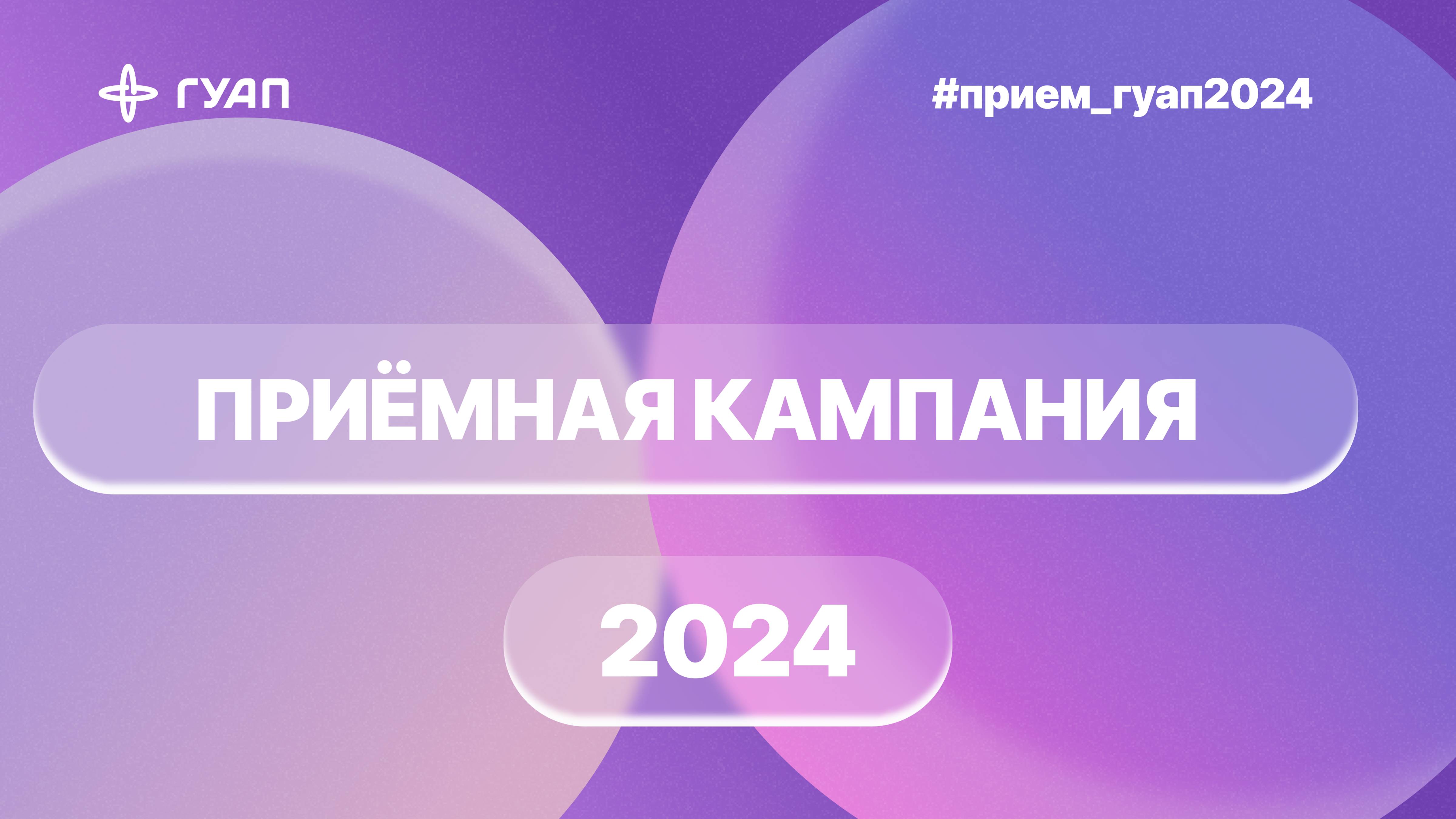 Приёмная кампания ГУАП 2024