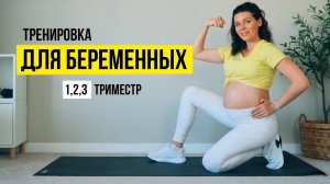 Комплекс упражнений для беременных. Тренировка для беременных