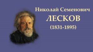 Николай Семенович Лесков (1831-1895)