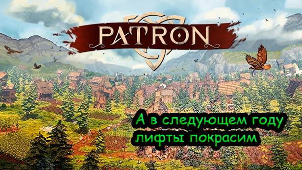 Прохождение Patron