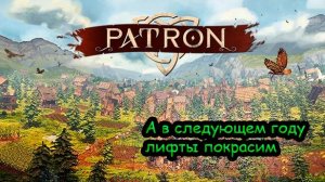 Прохождение Patron