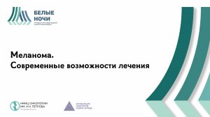 Меланома. Современные возможности лечения | #WNOF2024