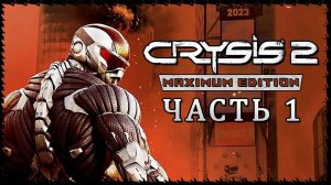 Прохождение игры Crysis 2 Maximum Edition (Крайзис 2) на русском языке на PC (ПК). #Crysis2