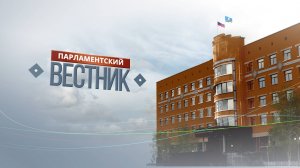 Парламентский вестник