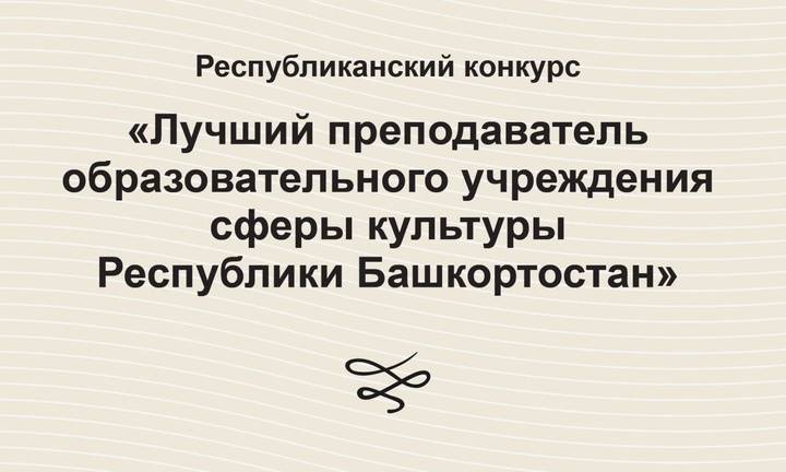 «Лучший преподаватель образовательного учреждения сферы культуры Республики Башкортостан–2023»