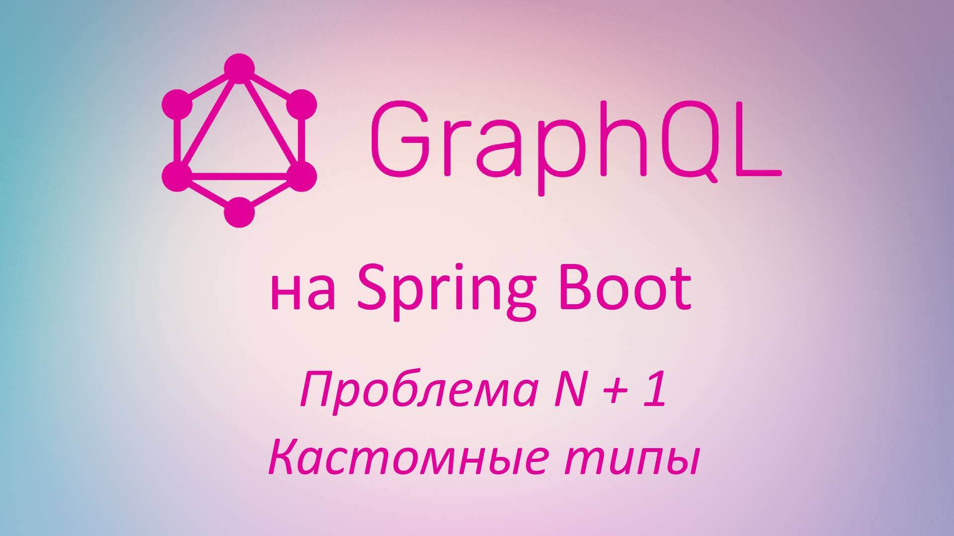 GraphQL в Spring Boot