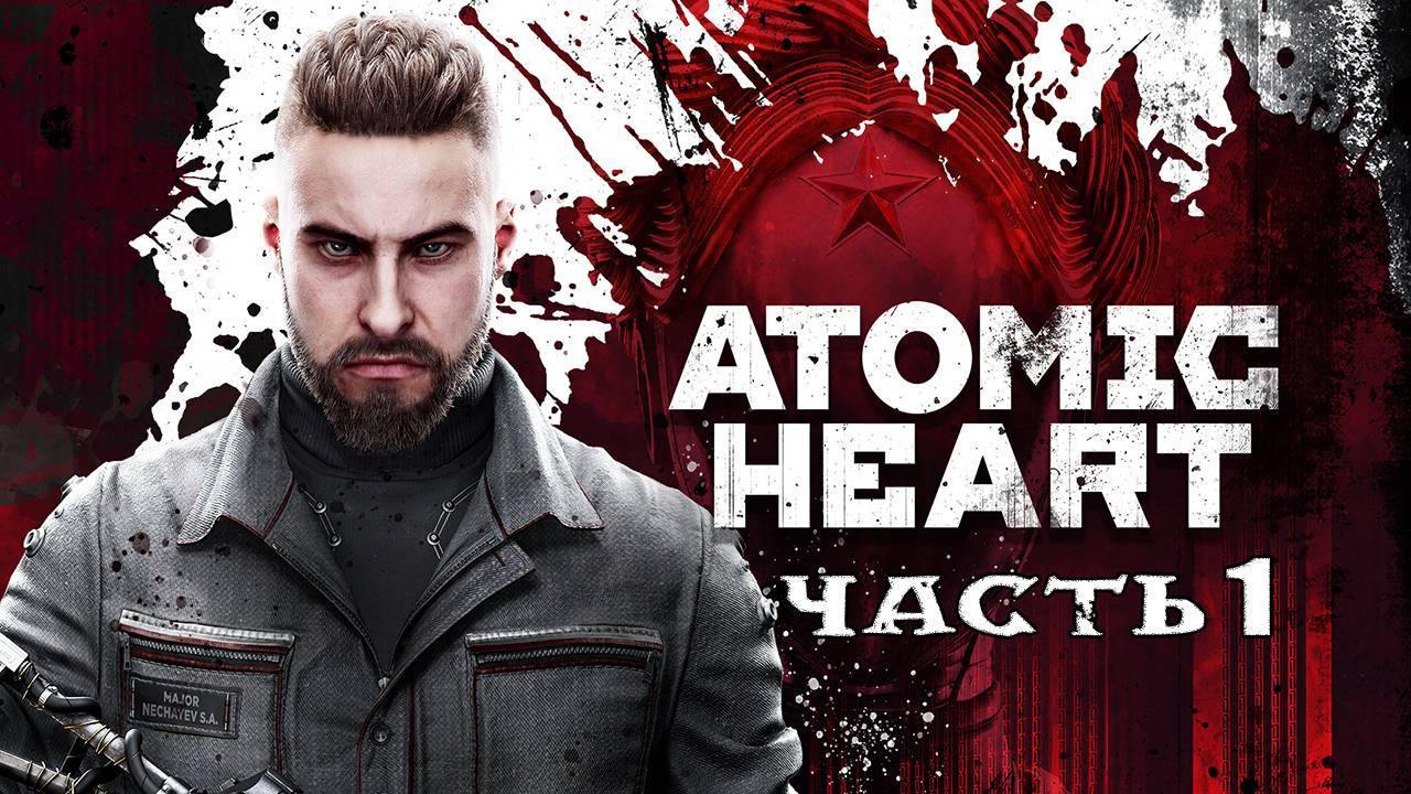 Прохождение игры Atomic Heart (Атомик Харт) на русском языке на PC (ПК). #AtomicHeart