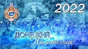 Донецкий политехник 2022