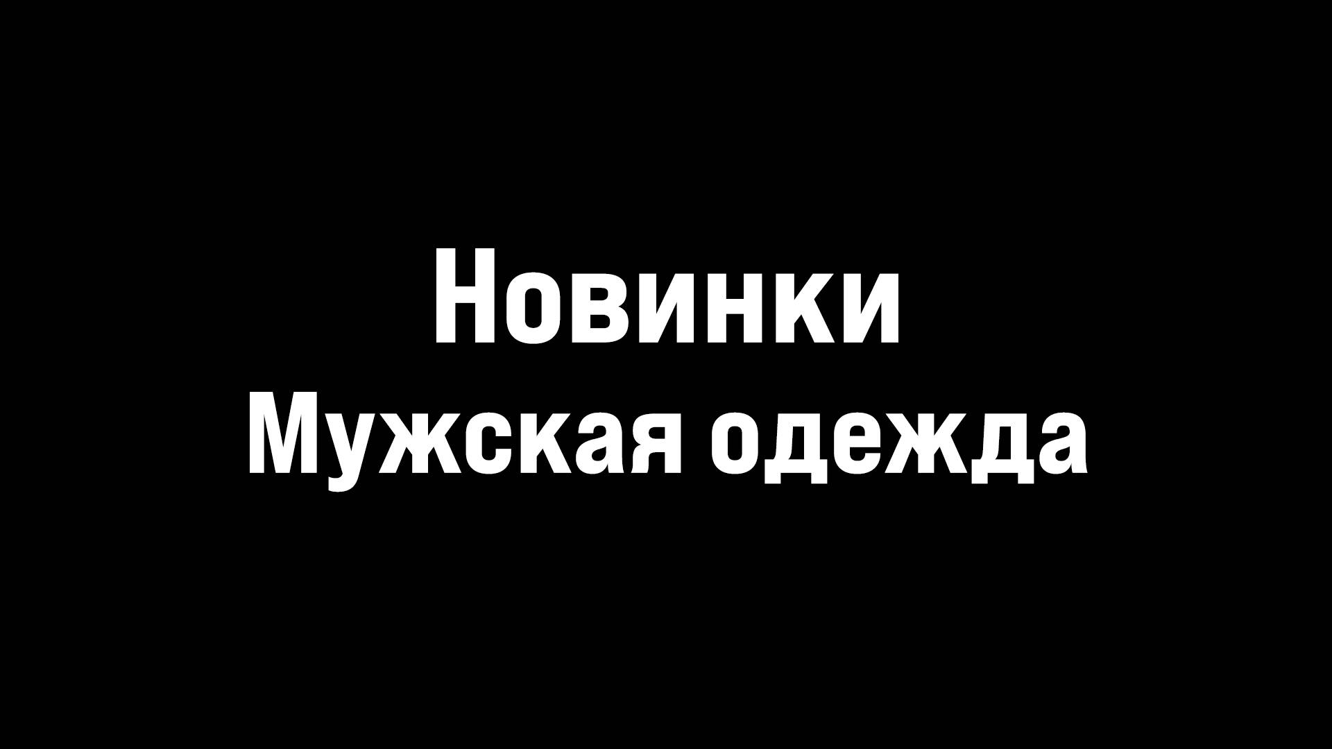 Новинки мужской одежды