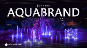 Фонтаны AQUABRAND