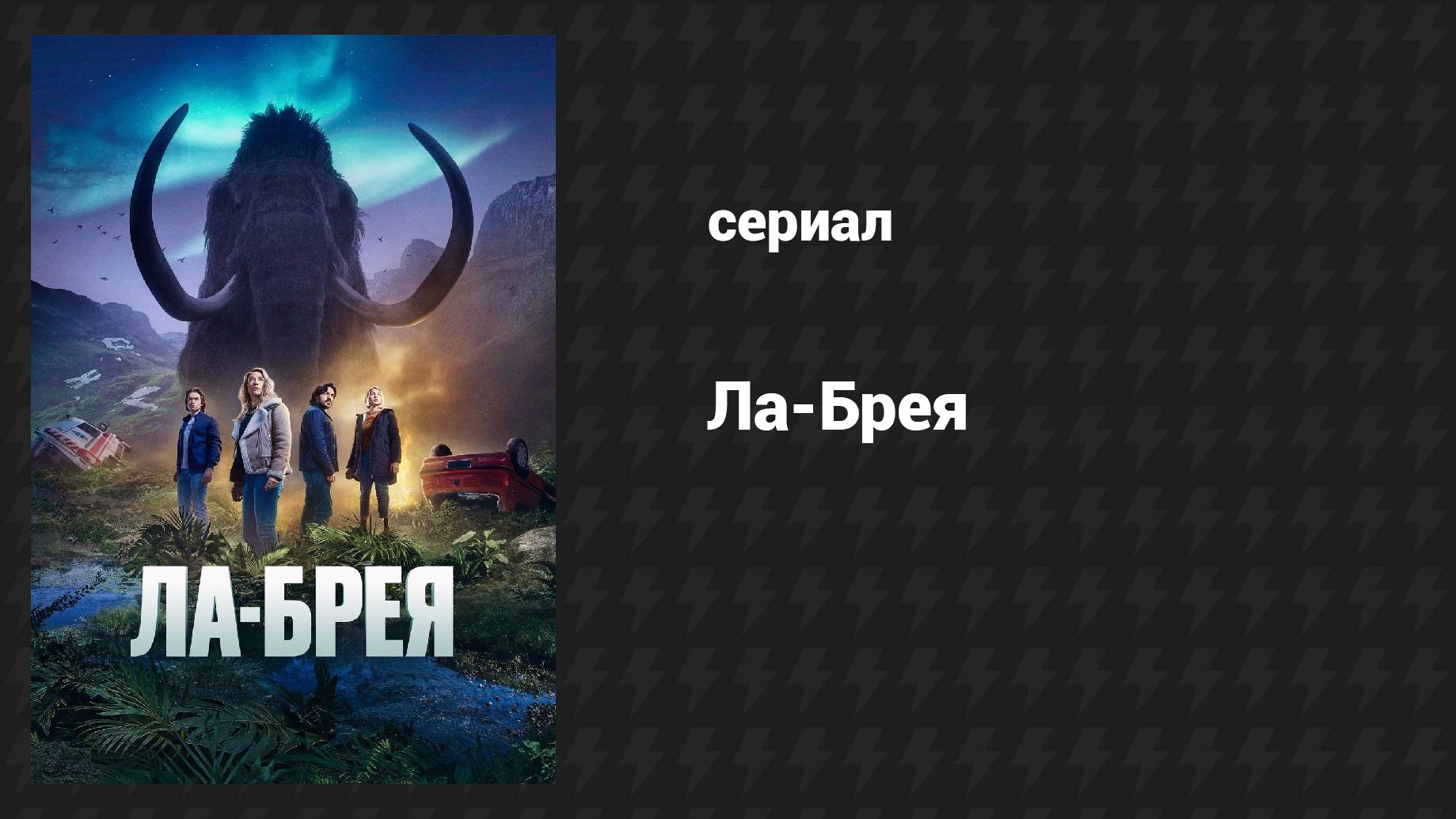 Ла-Брея (сериал, 2021-2024)