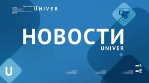 Новости UNIVER NEWS