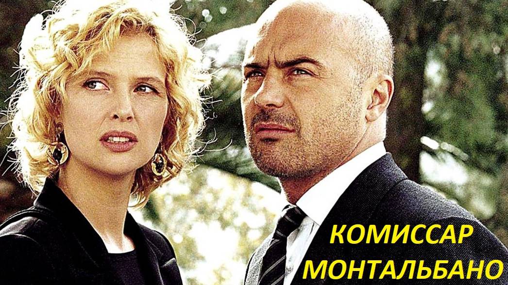 Комиссар  МОНТАЛЬБАНО.  Итальянский  детективный сериал.