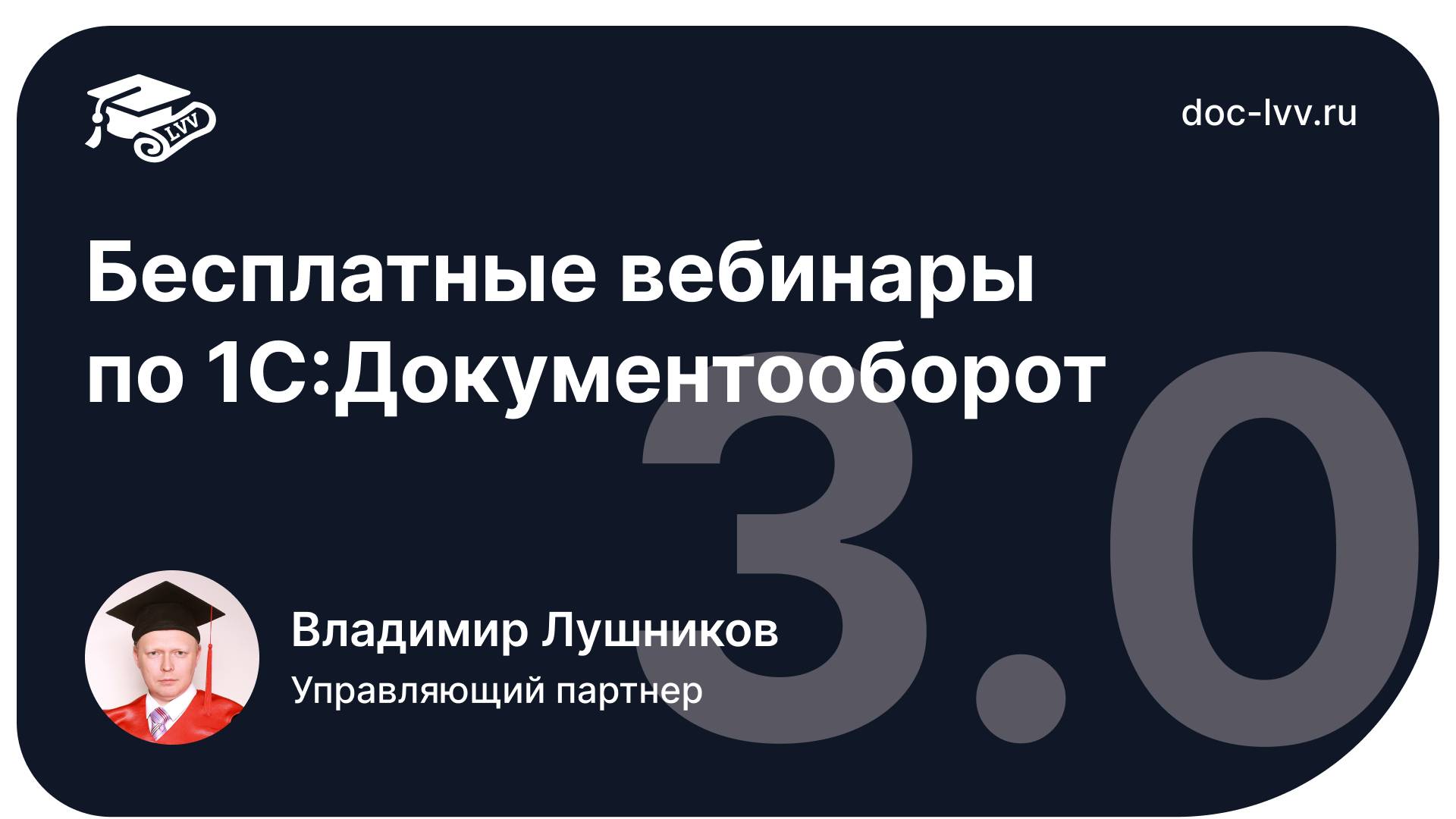 Бесплатные вебинары по 1С Документооборот