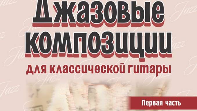 Александр Виницкий. Джазовые композиции для классической гитары. Часть 1.