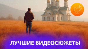 Православие и мир: лучшие видеосюжеты