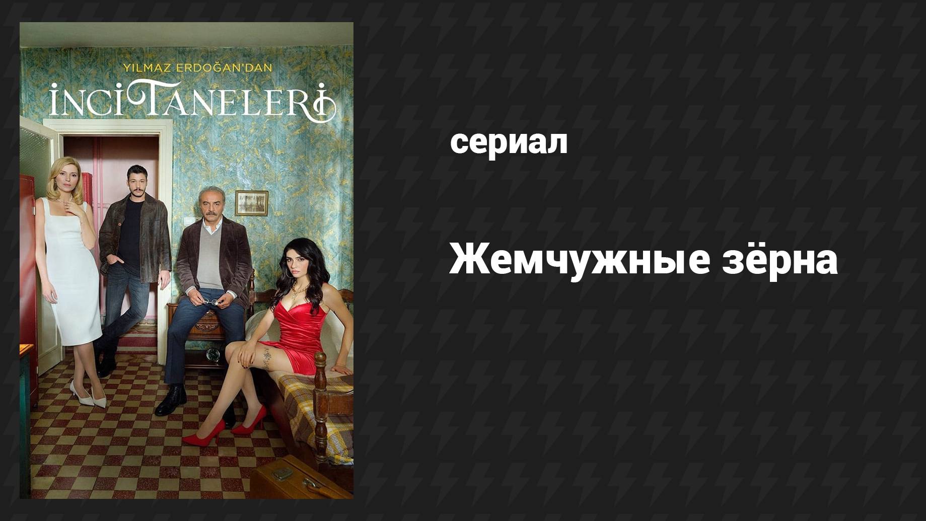 Плейлист Жемчужные зёрна (сериал, 2024)