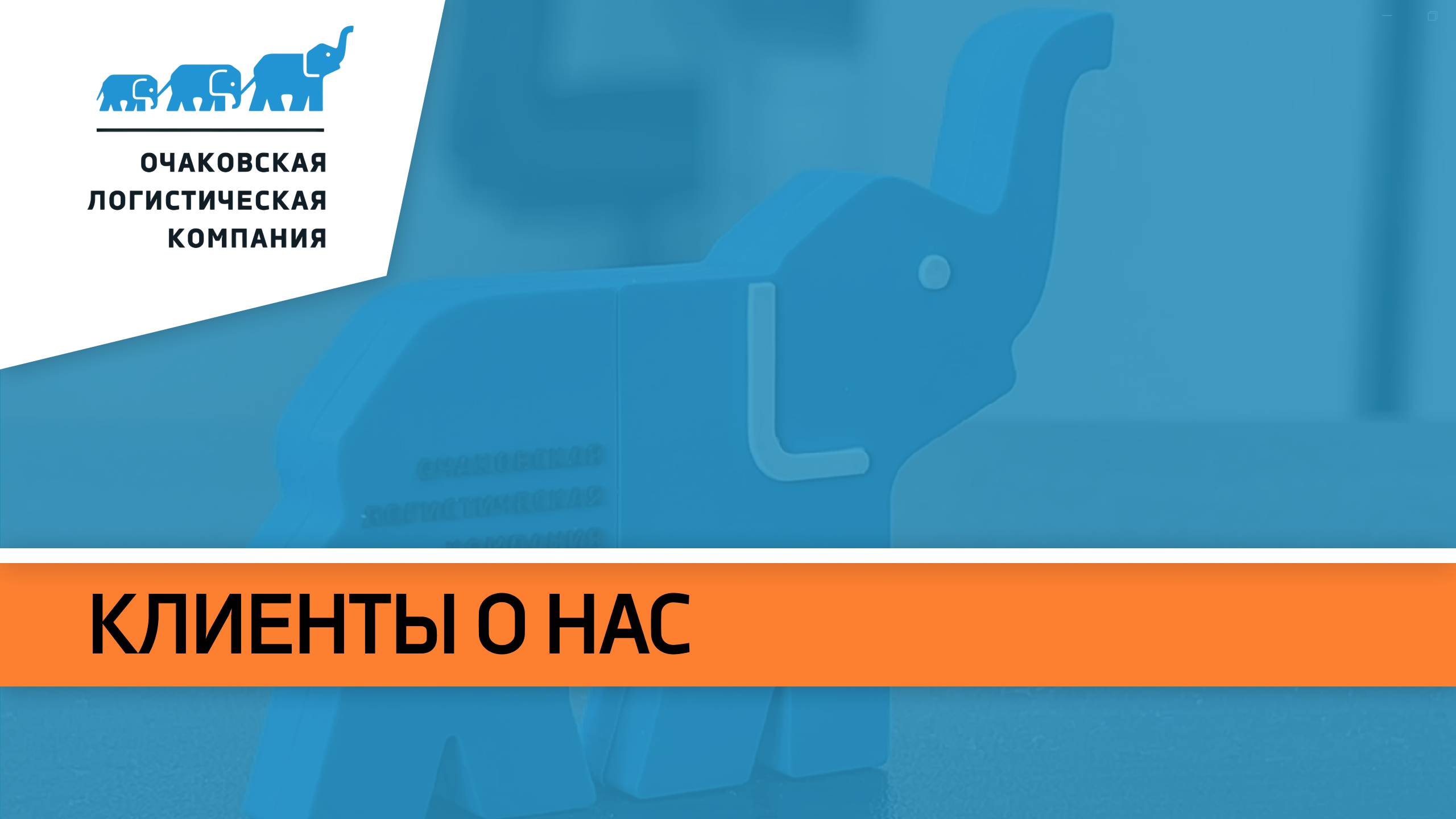 Клиенты о нас