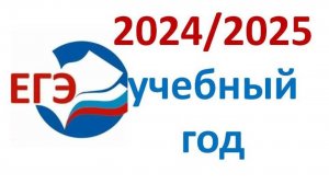 ЕГЭ 2025