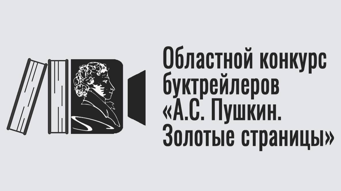 Заочный областной конкурс буктрейлеров «А.С. Пушкин. Золотые страницы»