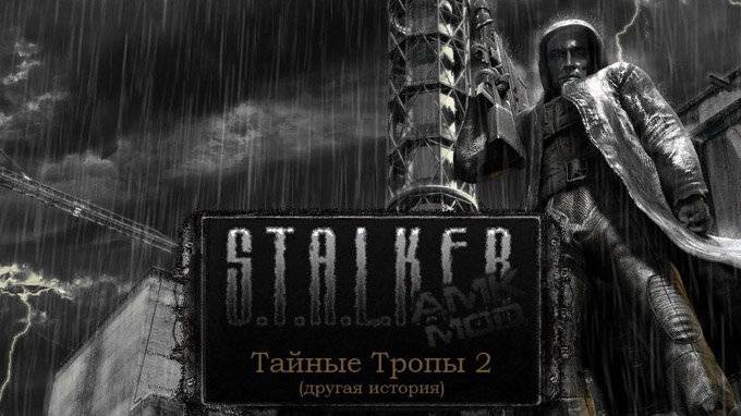 S.T.A.L.K.E.R. - Тайные Тропы 2. Новый сюжет.(Завершено)