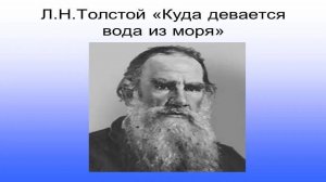 Толстой Лев Николаевич