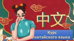 КИТАЙСКИЙ ЯЗЫК: курс для начинающих