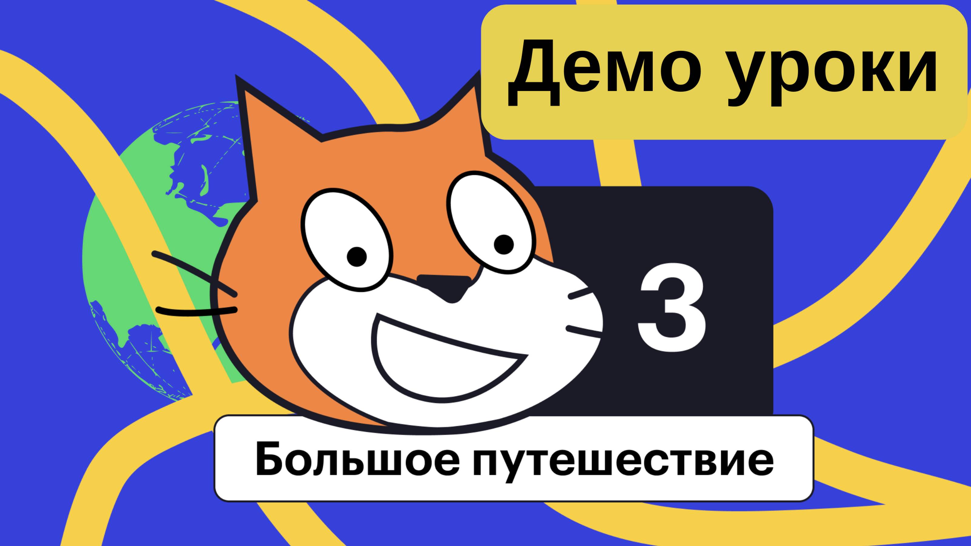 SCRATCH lev 3 -  БОЛЬШОЕ ПУТЕШЕСТВИЕ  Демо-уроки