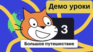 SCRATCH lev 3 -  БОЛЬШОЕ ПУТЕШЕСТВИЕ  Демо-уроки