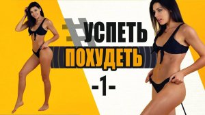 #УСПЕТЬПОХУДЕТЬ  Программа Тренировок для Похудения. Фитнес Дома.