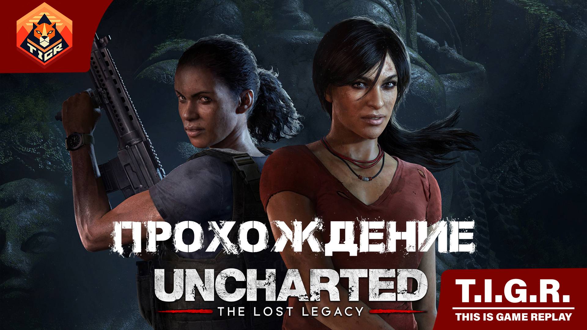 UNCHARTED: Утраченное наследие | Прохождение