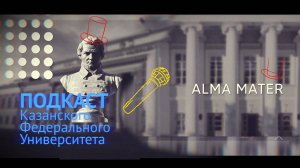 АЛЬМА-МАТЕР