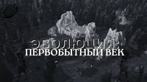 SIMS 4 ЧЕЛЛЕНДЖ ″ЭВОЛЮЦИЯ:ПЕРВОБЫТНЫЙ ВЕК″