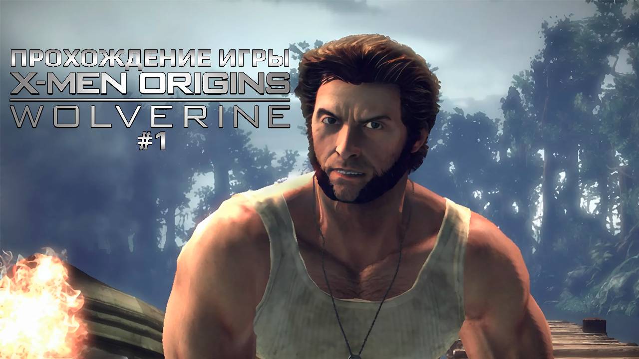 Прохождение игры X-Men Origins: Wolverine