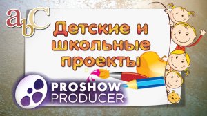 Детские и школьные проекты ProShow Producer