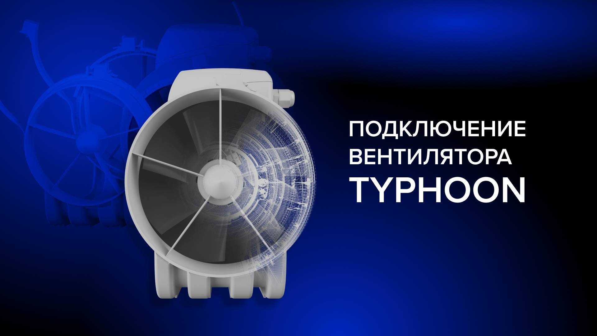 Подключение вентилятора TYPHOON