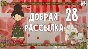 28 Выпуск Доброй рассылки | Тыквенная ферма